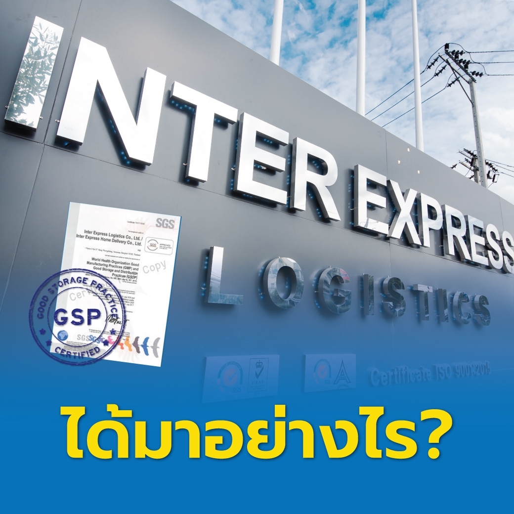 ให้คุณมั่นใจในการขนส่ง ด้วยมาตรฐาน GSDP - Inter Express Logistic