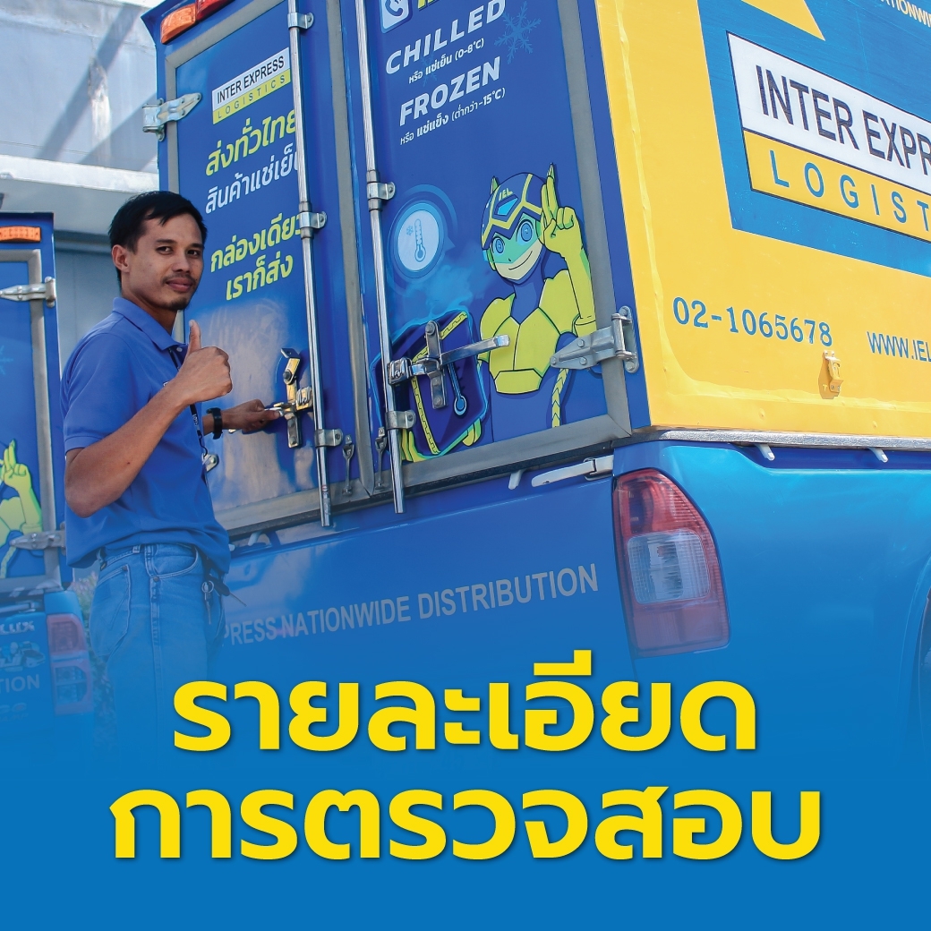 ให้คุณมั่นใจในการขนส่ง ด้วยมาตรฐาน GSDP - Inter Express Logistic
