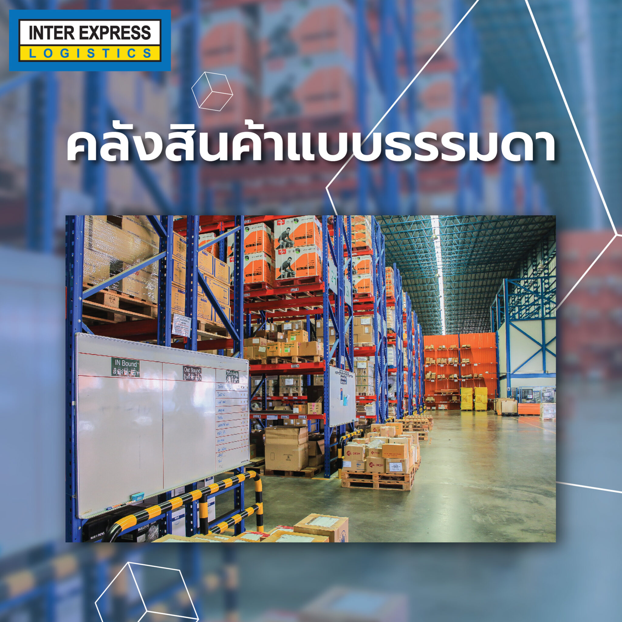 บริการคลัง/เก็บแพ็คส่งสินค้าครบวงจร Fulfillment - Inter Express Logistic