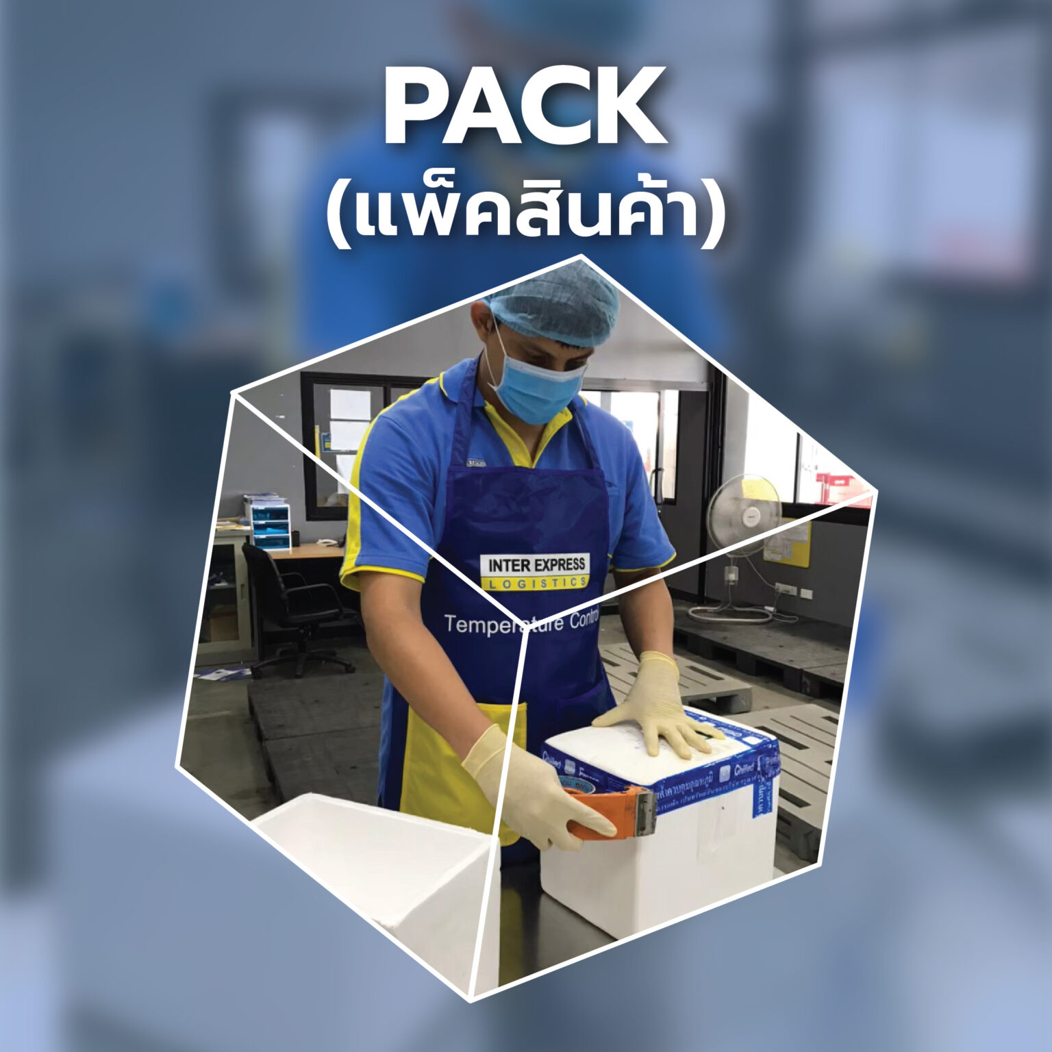 บริการคลัง/เก็บแพ็คส่งสินค้าครบวงจร Fulfillment - Inter Express Logistic