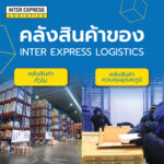 บริการคลัง/เก็บแพ็คส่งสินค้าครบวงจร Fulfillment - Inter Express Logistic