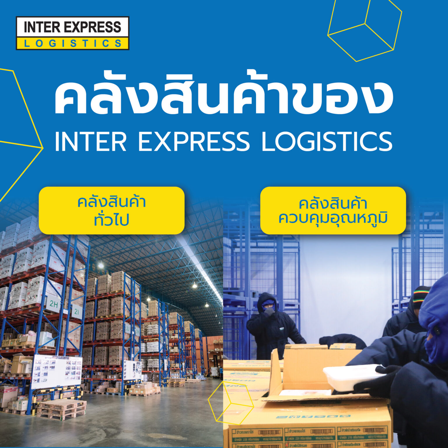 บริการคลัง/เก็บแพ็คส่งสินค้าครบวงจร Fulfillment - Inter Express Logistic