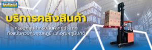 บริการคลัง/เก็บแพ็คส่งสินค้าครบวงจร Fulfillment - Inter Express Logistic