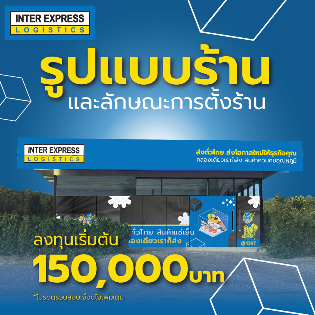 Inter Express Logistics เปิด รับสมัครตัวแทน รับส่งสินค้าแช่เย็น และ ...