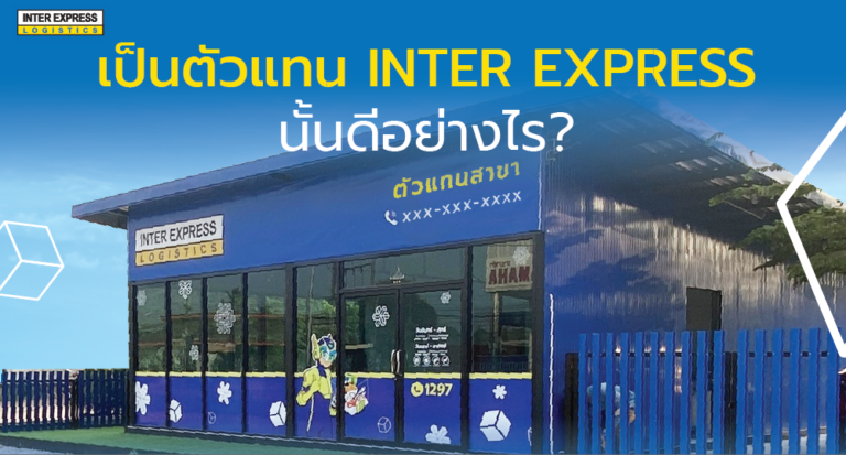 เป็นแฟรนไชส์ขนส่ง ขนส่งกับ Inter Express นั้นดีแย่างไร - สมัครเป็นคัวแทน