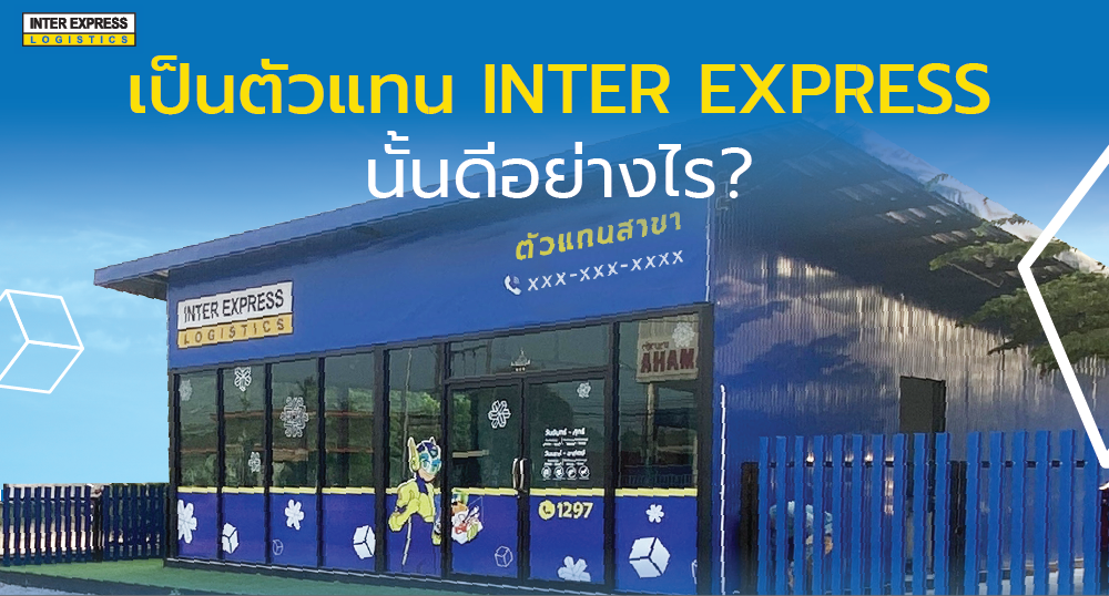 เป็นแฟรนไชส์ขนส่ง ขนส่งกับ Inter Express นั้นดีแย่างไร - สมัครเป็นคัวแทน