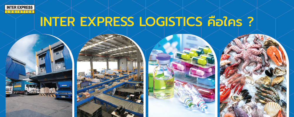เป็นแฟรนไชส์ขนส่ง ขนส่งกับ Inter Express นั้นดีแย่างไร - สมัครเป็นคัวแทน