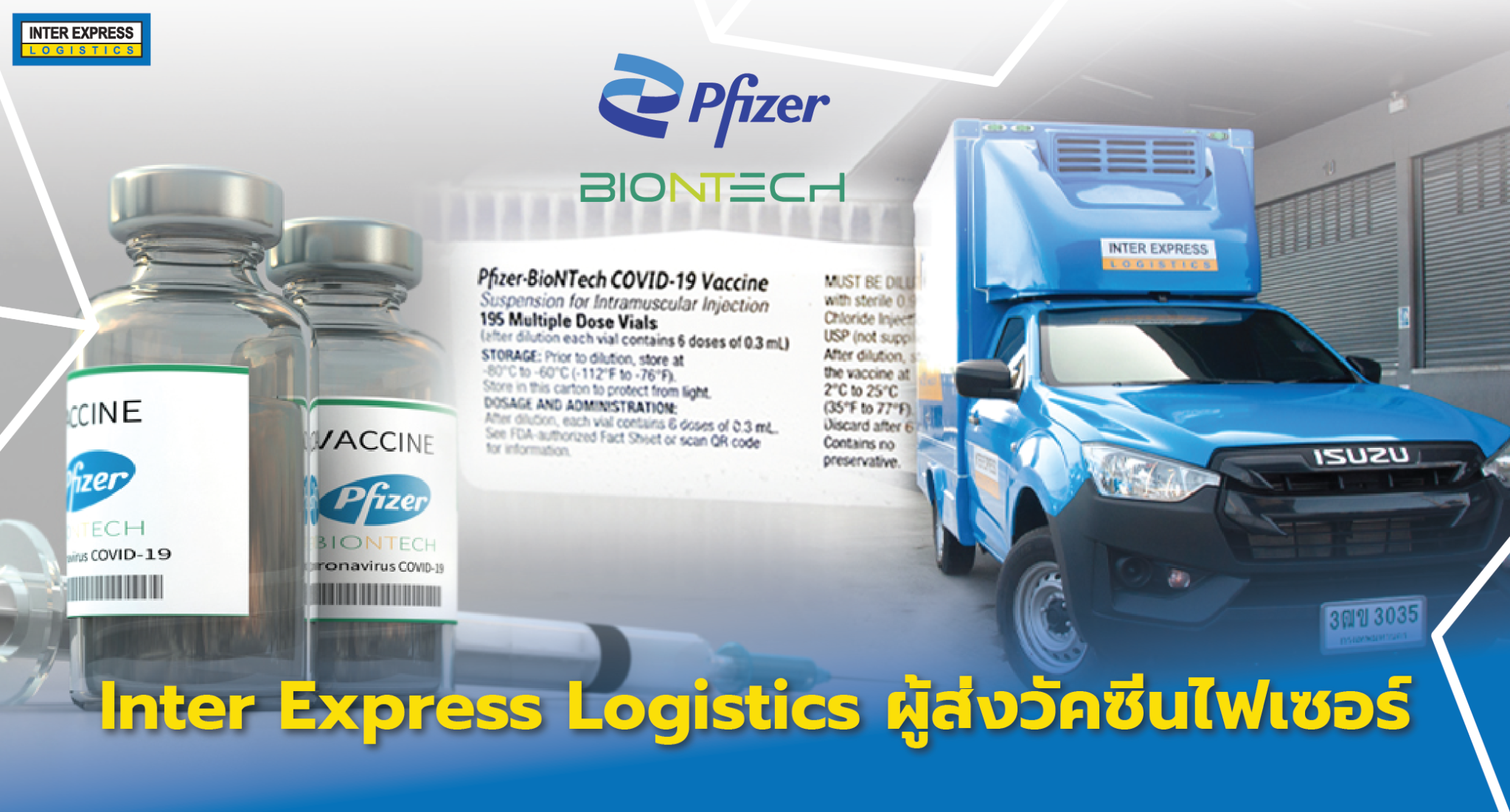 INTER EXPRESS LOGISTICS ผู้ส่งวัคซีนไฟเซอร์ - Inter Express Logistic