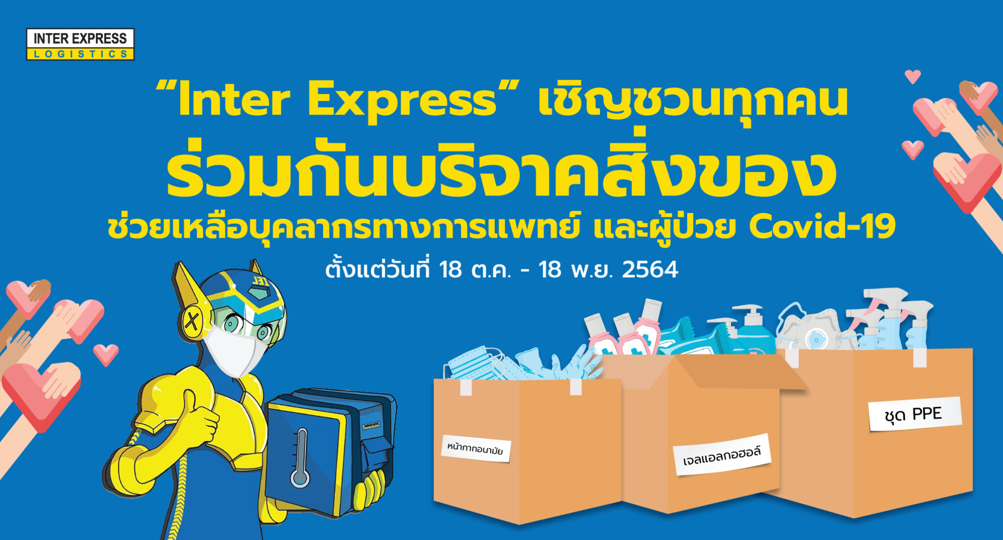 Inter Express ขอร่วมเป็นส่วนหนึ่งกับลูกค้าทุกท่าน ในการช่วยเหลือค่า ...