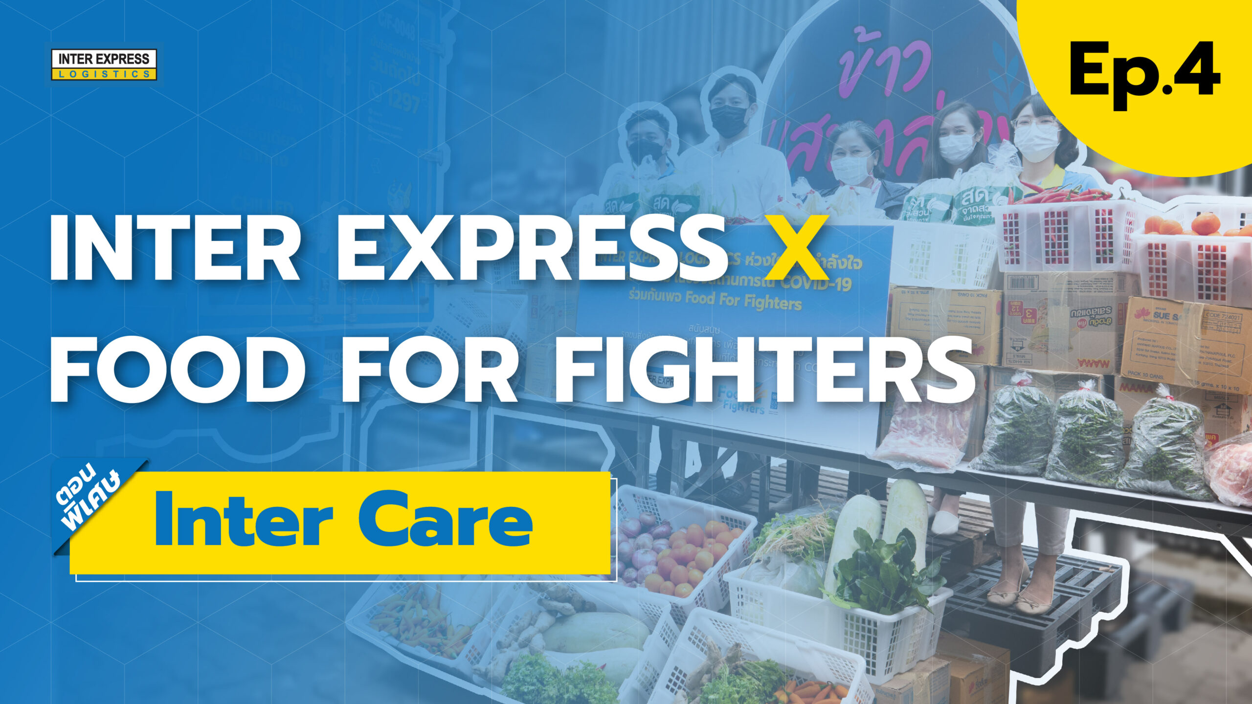 GO INTER ตอนพิเศษ INTER CARE เพราะเราห่วงใย ใส่ใจสังคม - GO INTER EP.4 ...