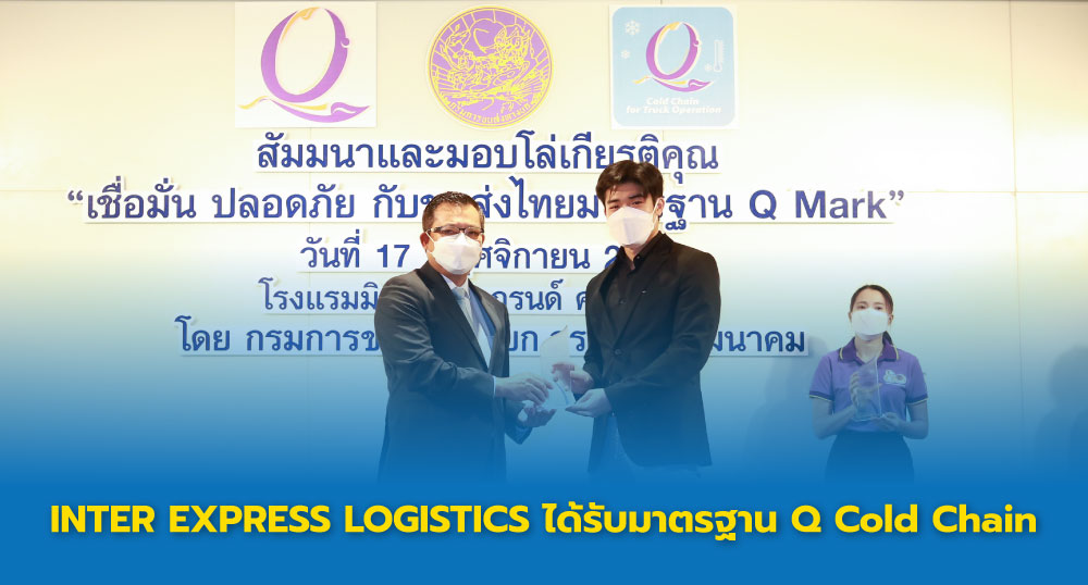 INTER EXPRESS LOGISTICS ได้รับมาตรฐาน Q Cold Chain - Inter Express Logistic