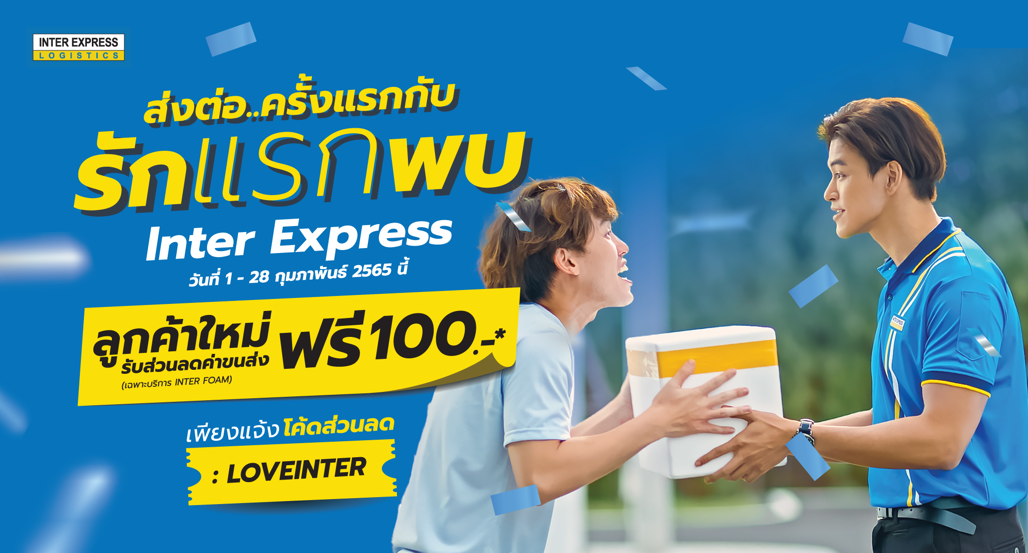 โปรโมชั่น “รักแรกพบกับ Inter Express" ลุ้นรับส่วนลดค่าขนส่งมูลค่า 100 ...