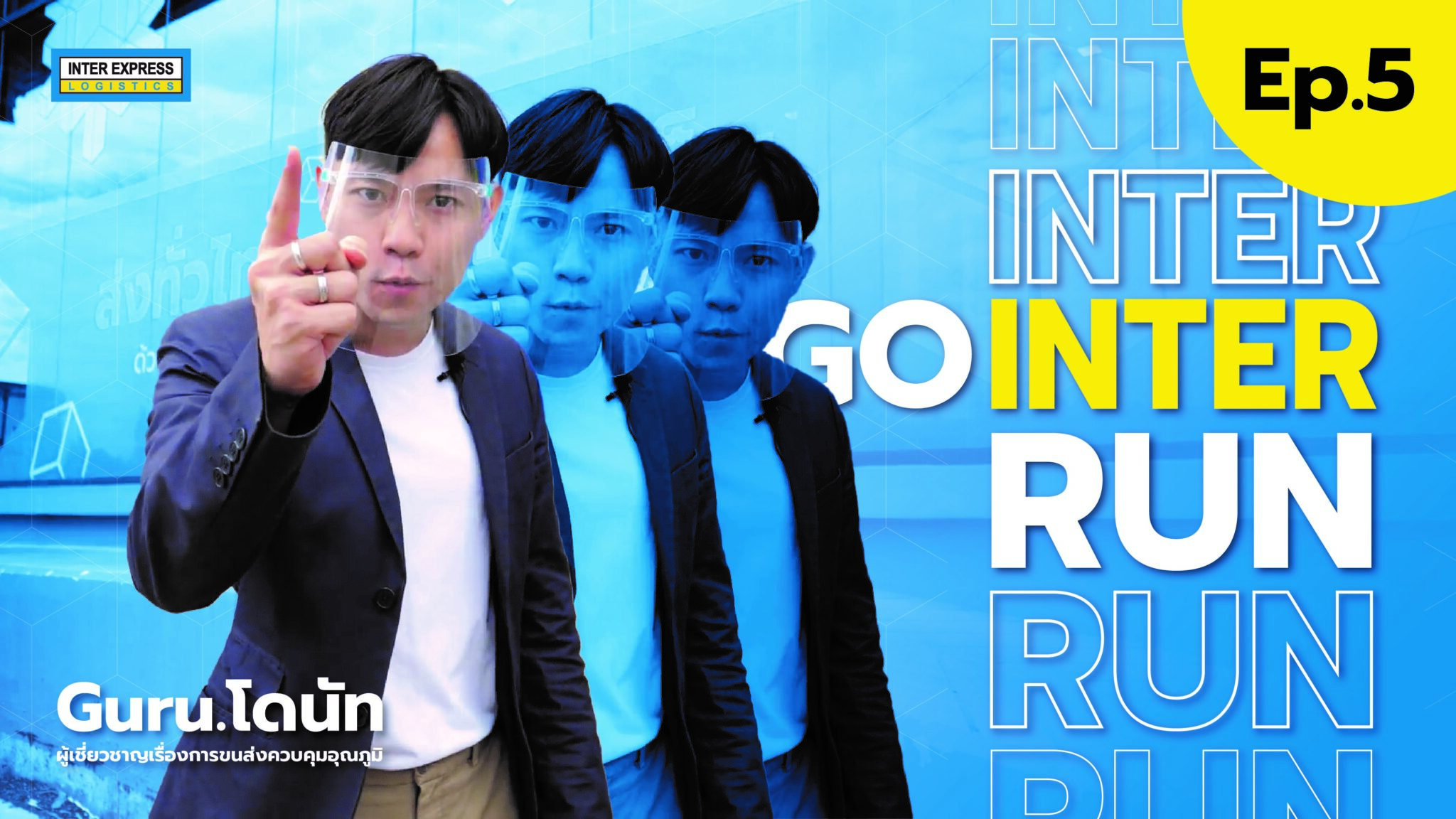 เปิดตัวกูรูคนใหม่ของ INTER EXPRESS กับภารกิจสุดหิน มาดูกันว่าเขาจะทำได้หรือไม่ - GO INTER EP.5 ...