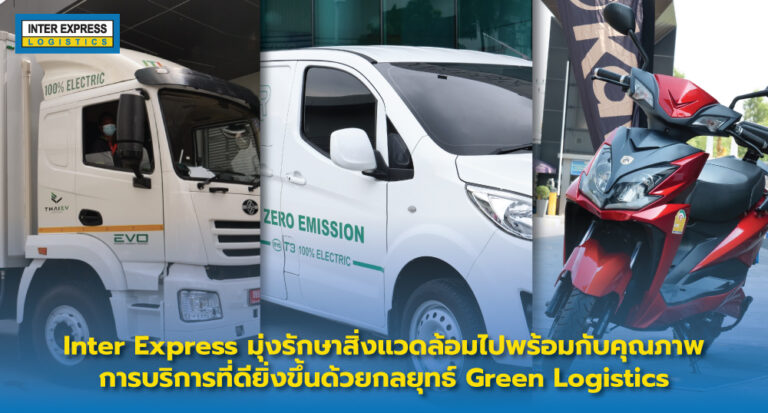 Inter Express มุ่งรักษาสิ่งแวดล้อมไปพร้อมกับคุณภาพการบริการที่ดียิ่งขึ้นด้วยกลยุทธ์ Green ...