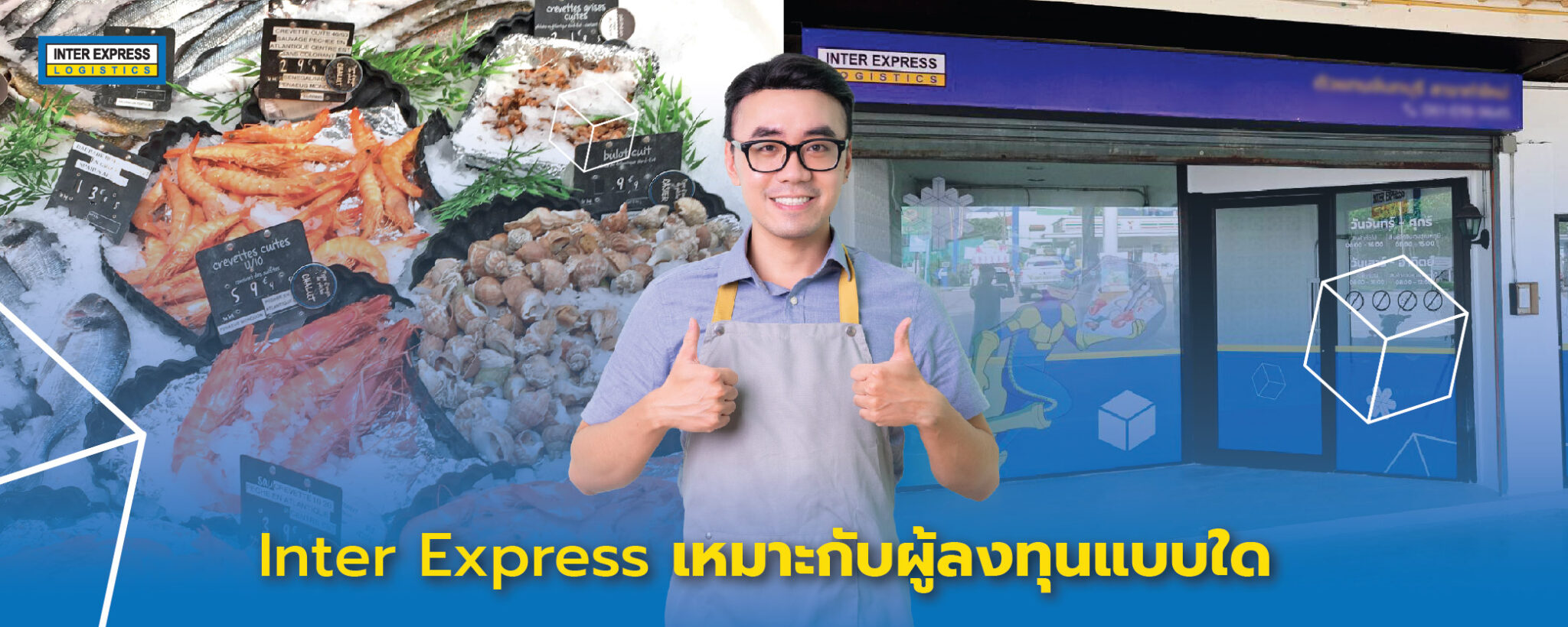 อยากลงทุนกับแฟรนไชส์ขนส่ง ต้องมาเป็นตัวแทนกับ Inter Express