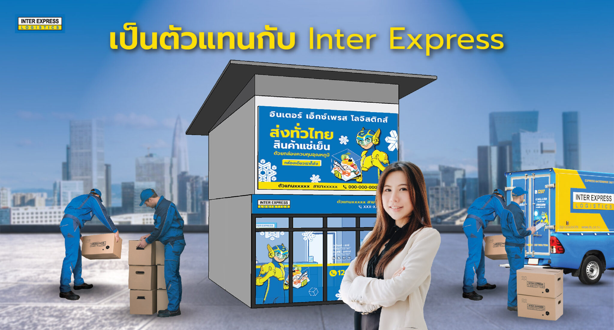 อยากลงทุนกับแฟรนไชส์ขนส่ง ต้องมาเป็นตัวแทนกับ Inter Express