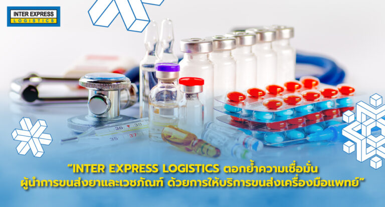 INTER EXPRESS LOGISTICS ตอกย้ำความเชื่อมั่น ผู้นำการขนส่งยาและเวชภัณฑ์ ...