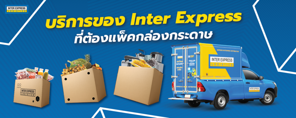 เลือกกล่องกระดาษสำหรับส่งพัสดุประเภทต่าง ๆ - Inter Express Logistic