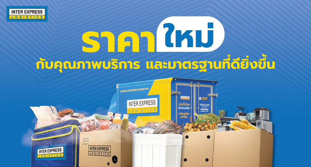 Inter Express ปรับราคาใหม่ - Inter Express Logistic
