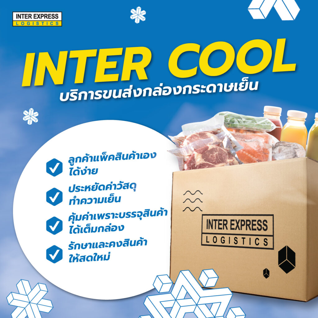 เปรียบเทียบ บริการขนส่งแบบควบคุมอุณหภูมิของ Inter Express ดีต่างกันยังไง?
