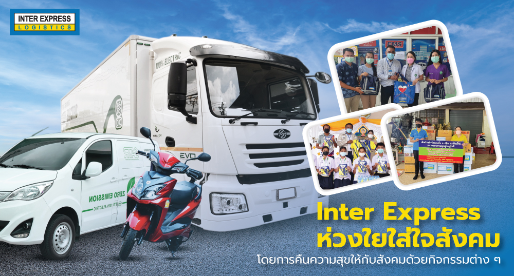 Inter Express ห่วงใยใส่ใจสังคม โดยการคืนความสุขให้กับสังคมด้วยกิจกรรม ...
