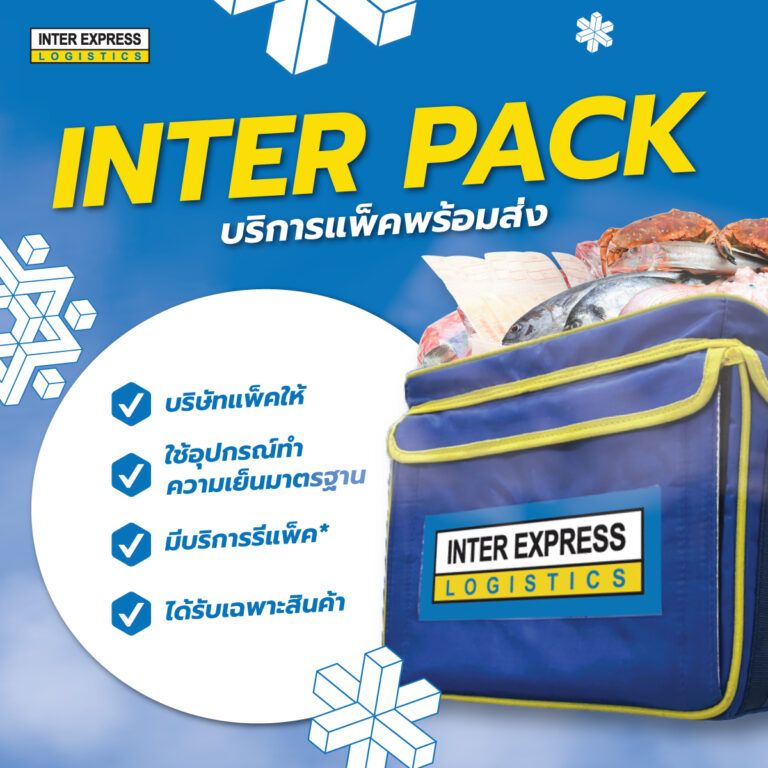เปรียบเทียบ บริการขนส่งแบบควบคุมอุณหภูมิของ Inter Express ดีต่างกันยังไง?