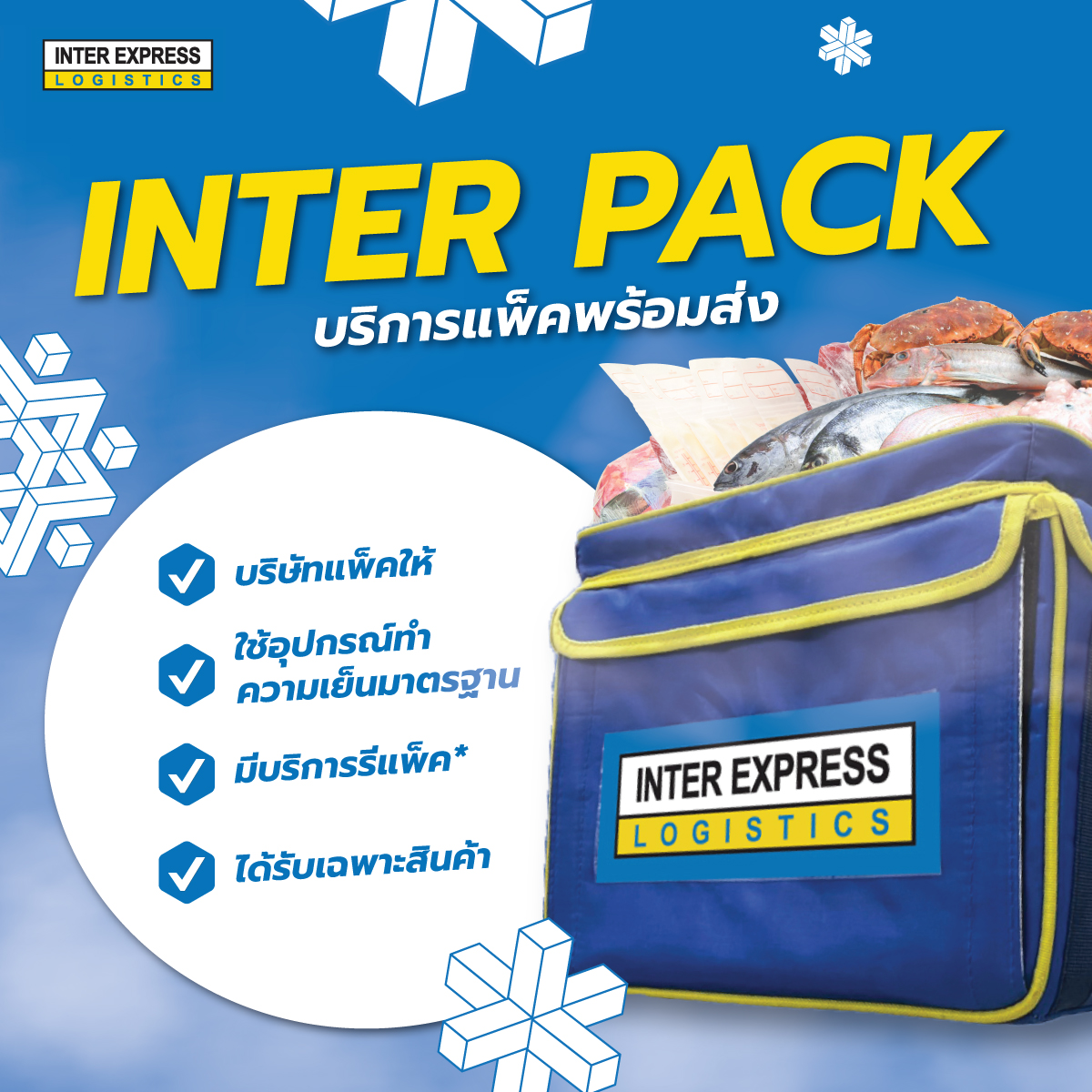 เปรียบเทียบ บริการขนส่งแบบควบคุมอุณหภูมิของ Inter Express ดีต่างกันยังไง?