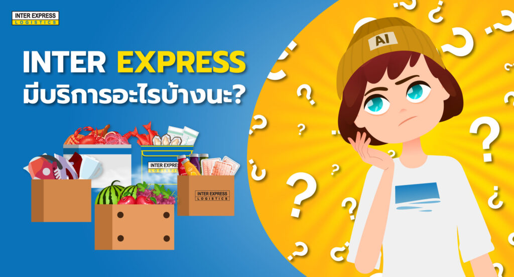 5 บริการของ Inter Express - Inter Express Logistic