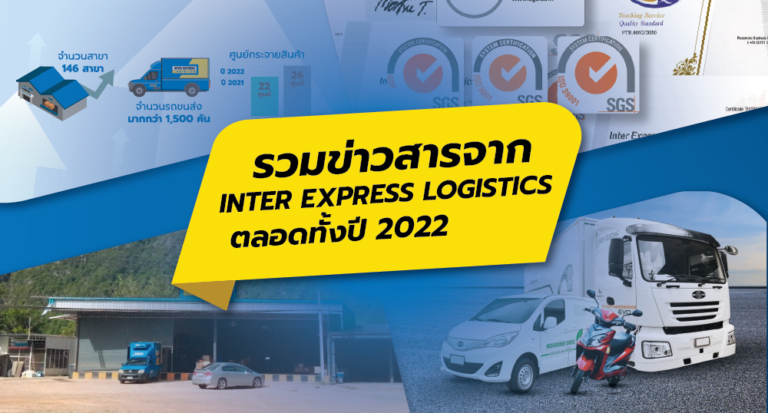 รวมข่าวสารจาก INTER EXPRESS LOGISTICS ตลอดทั้งปี 2022 - Inter Express Logistic