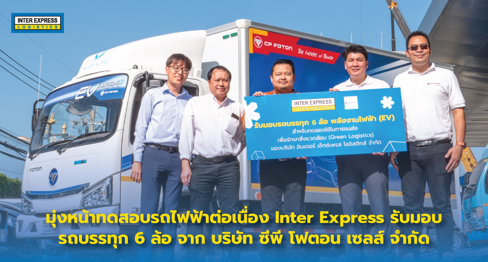 มุ่งหน้าทดสอบรถไฟฟ้าต่อเนื่อง Inter Express รับมอบรถบรรทุก 6 ล้อจาก ...