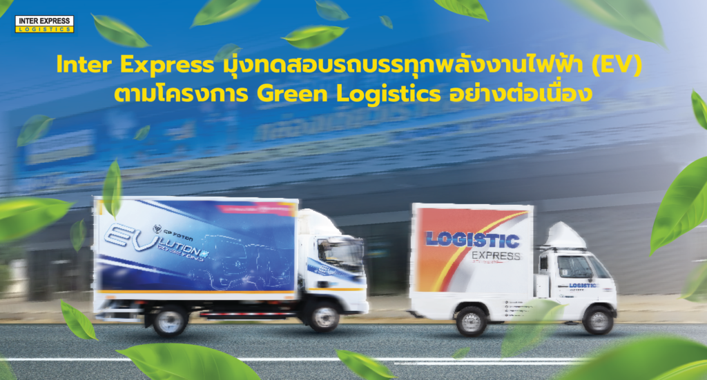 มุ่งทดสอบรถบรรทุกพลังงานไฟฟ้า (EV) ตามโครงการ Green Logistics อย่างต่อเนื่อง - Inter Express ...