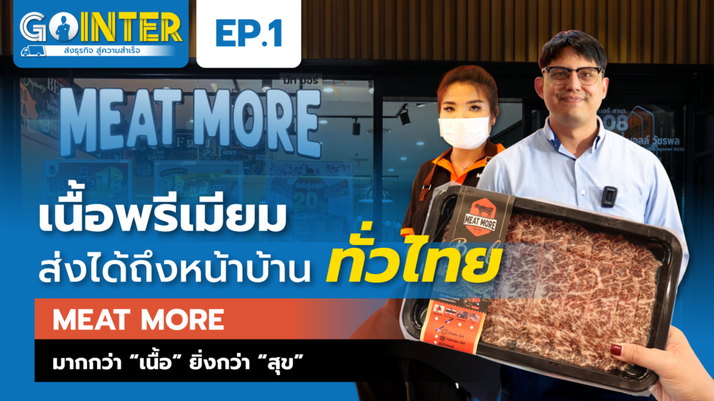 Meat More ร้านขายเนื้อพรีเมียม ส่งได้ทั่วไทย : Go inter #01 - Inter Express Logistic