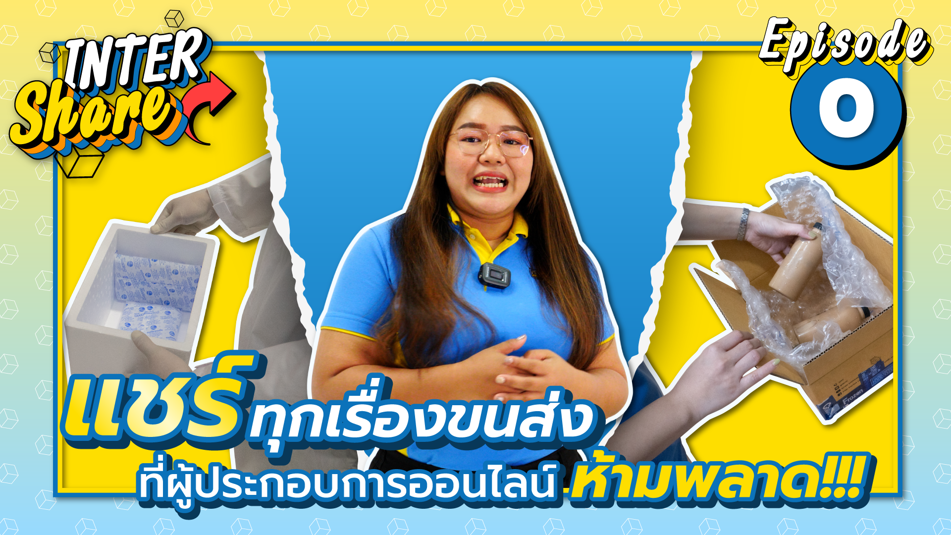 Inter Share EP.0 | รายการใหม่ แชร์ทุกเรื่องขนส่ง รวมสุดยอดเทคนิคที่ผู้ประกอบการออนไลน์ห้ามพลาด ...