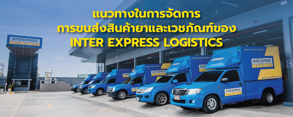 การจัดส่งยาและเวชภัณฑ์ - Inter Express Logistic