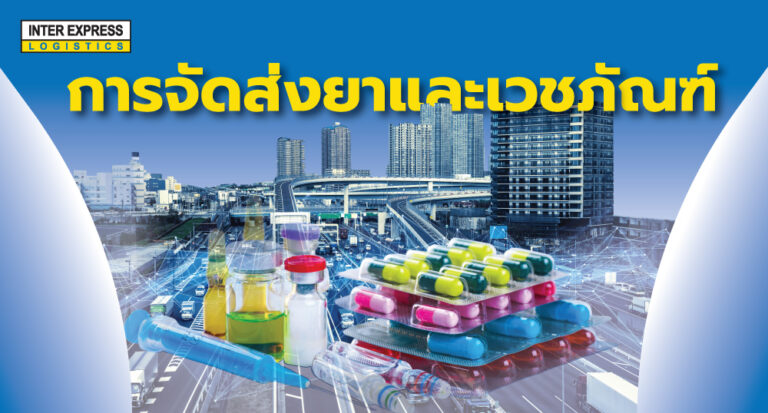การจัดส่งยาและเวชภัณฑ์ - Inter Express Logistic