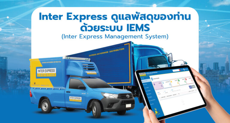 ดูแลพัสดุของท่านด้วยระบบ IEMS (Inter Express Management System) - Inter ...