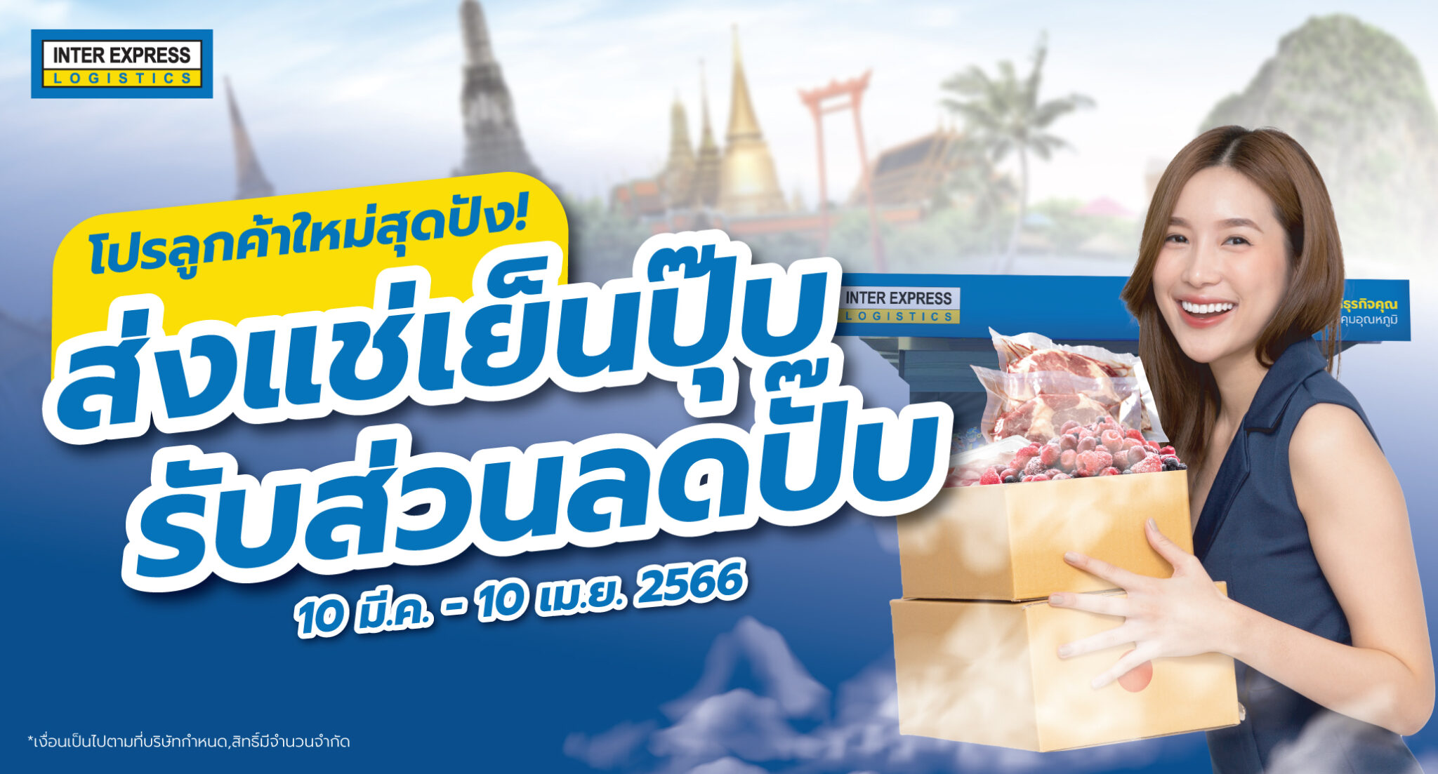 🎉โปรลูกค้าใหม่สุดปัง! ส่งแช่เย็นปุ๊ป รับส่วนลดปั๊บ ตั้งแต่ 10 มีนาคม – 10 เมษายน 2566 เท่านั้น🎉 ...