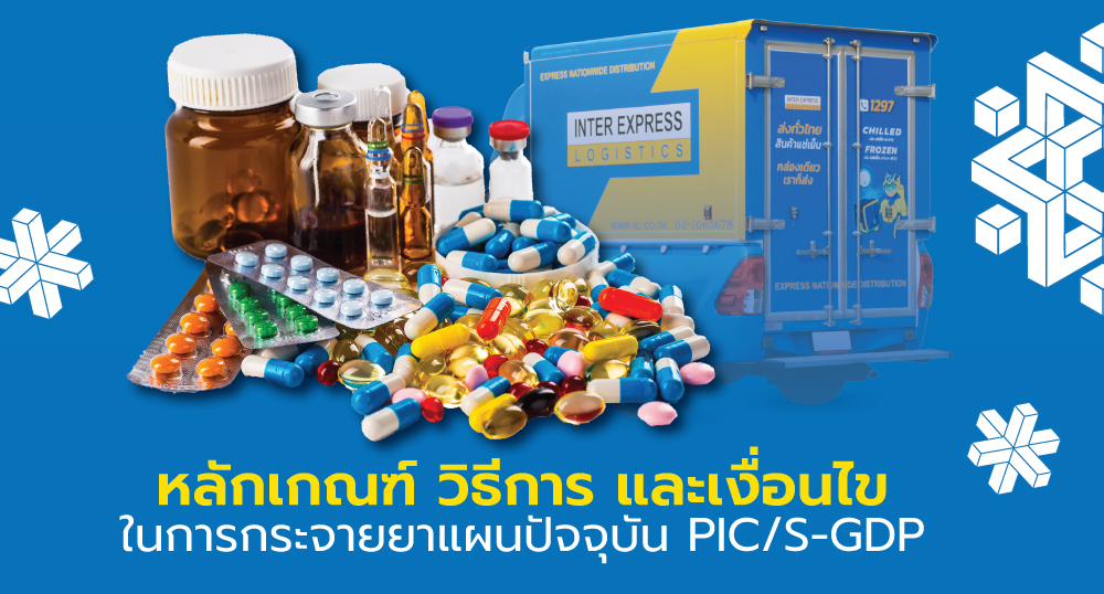 หลักเกณฑ์ วิธีการ และเงื่อนไขในการกระจายยาแผนปัจจุบัน PIC/S-GDP - Inter ...