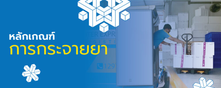 หลักเกณฑ์ วิธีการ และเงื่อนไขในการกระจายยาแผนปัจจุบัน PIC/S-GDP - Inter Express Logistic