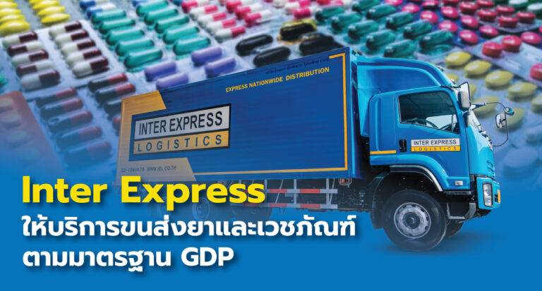 Inter Express ให้บริการขนส่งยาและเวชภัณฑ์ตามมาตรฐาน GDP - Inter Express ...