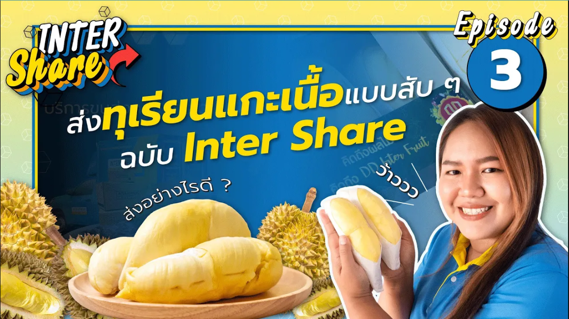 Inter Share EP.3 | แชร์เทคนิคการส่งทุเรียนแกะเนื้อแบบสับ ๆ ฉบับ Inter Share - Inter Express Logistic