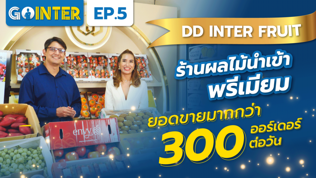 DD INTER FRUIT ผลไม้พรีเมียม ยอดขาย 300 ออร์เดอร์ต่อวัน : Go Inter # 5 - Inter Express Logistic