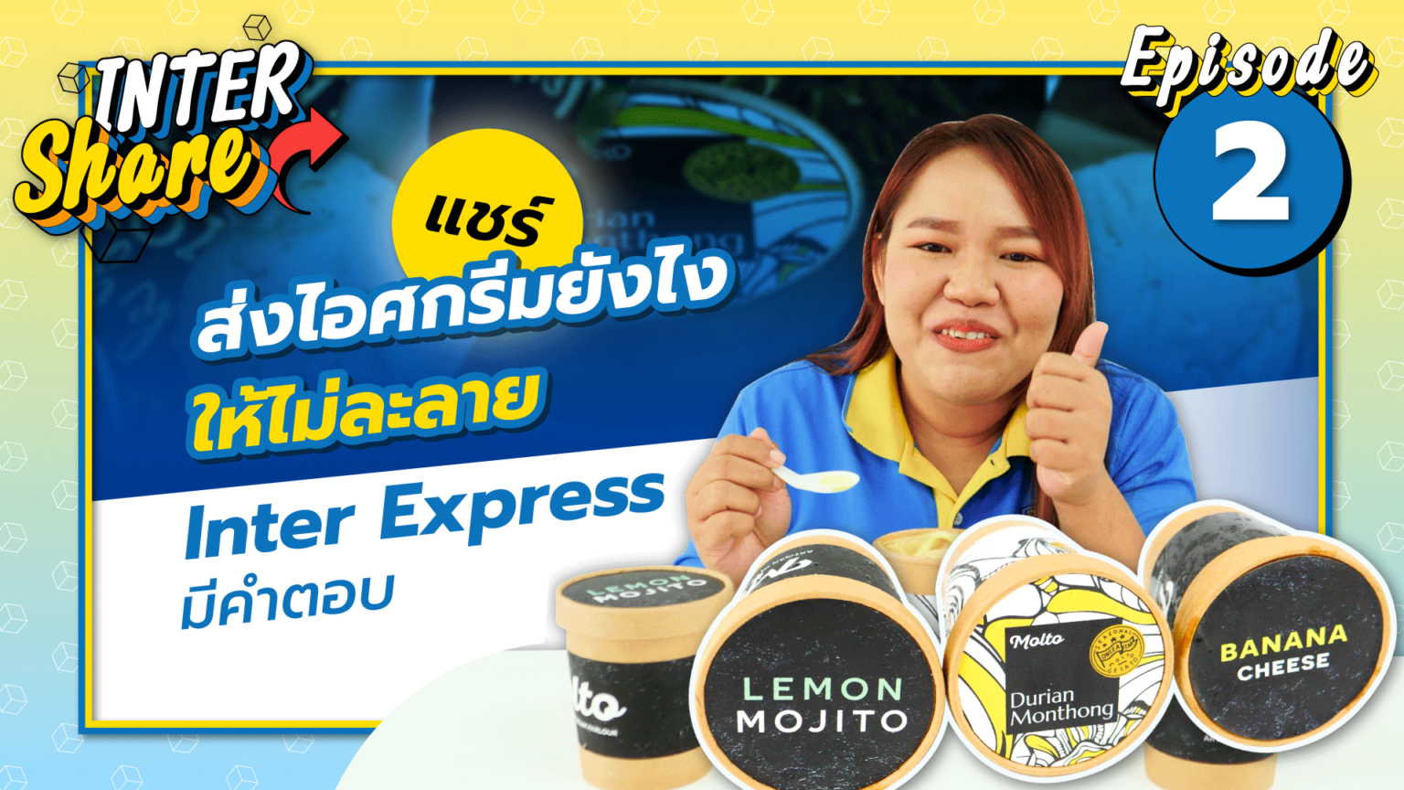 Inter Share EP.2 | ส่งไอศกรีมไปต่างจังหวัดง่าย ๆ สไตล์ Inter Express - Inter Express Logistic