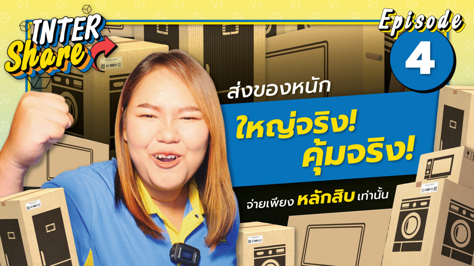 Inter Share EP.4 | ส่งของชิ้นใหญ่ คุ้มจริง ถูกจริง - Inter Express Logistic