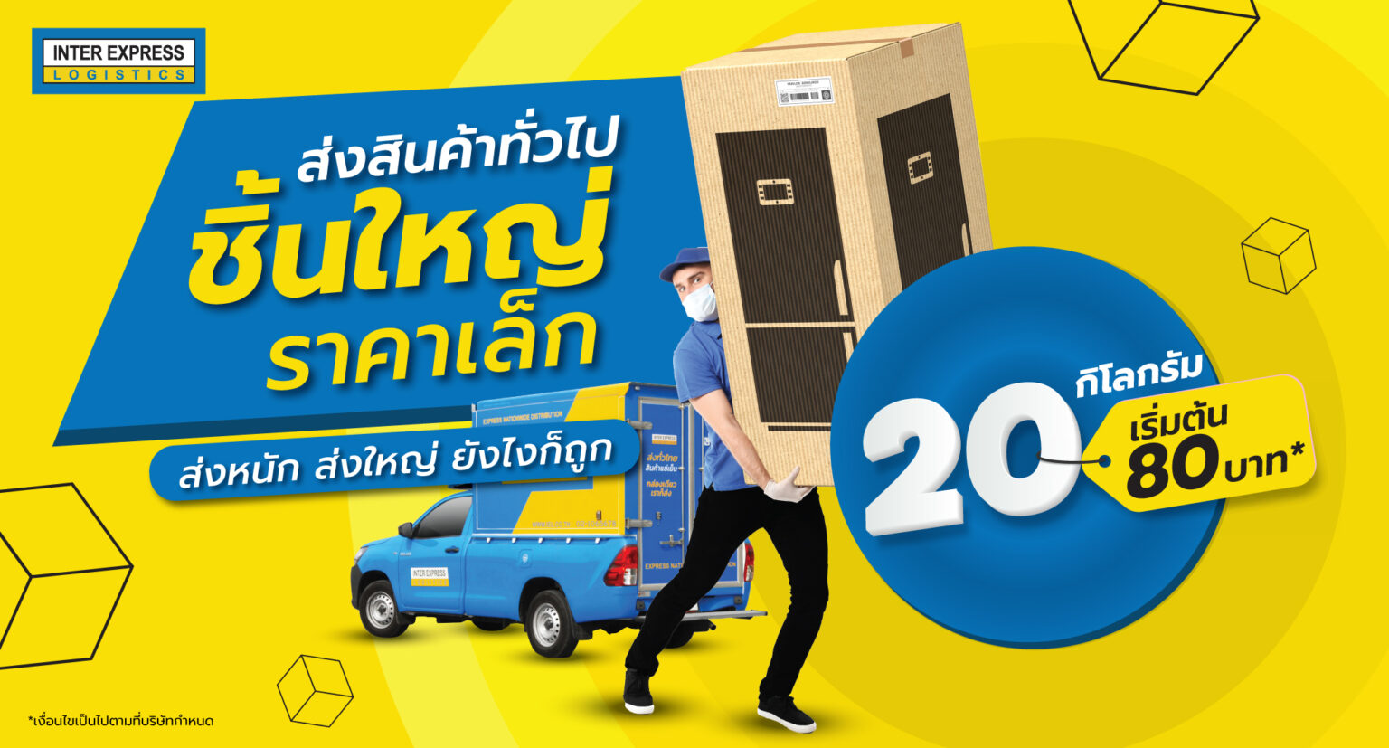 บริการ จัดส่งพัสดุ ทุกที่ทั่วไทย - Inter Express Logistic