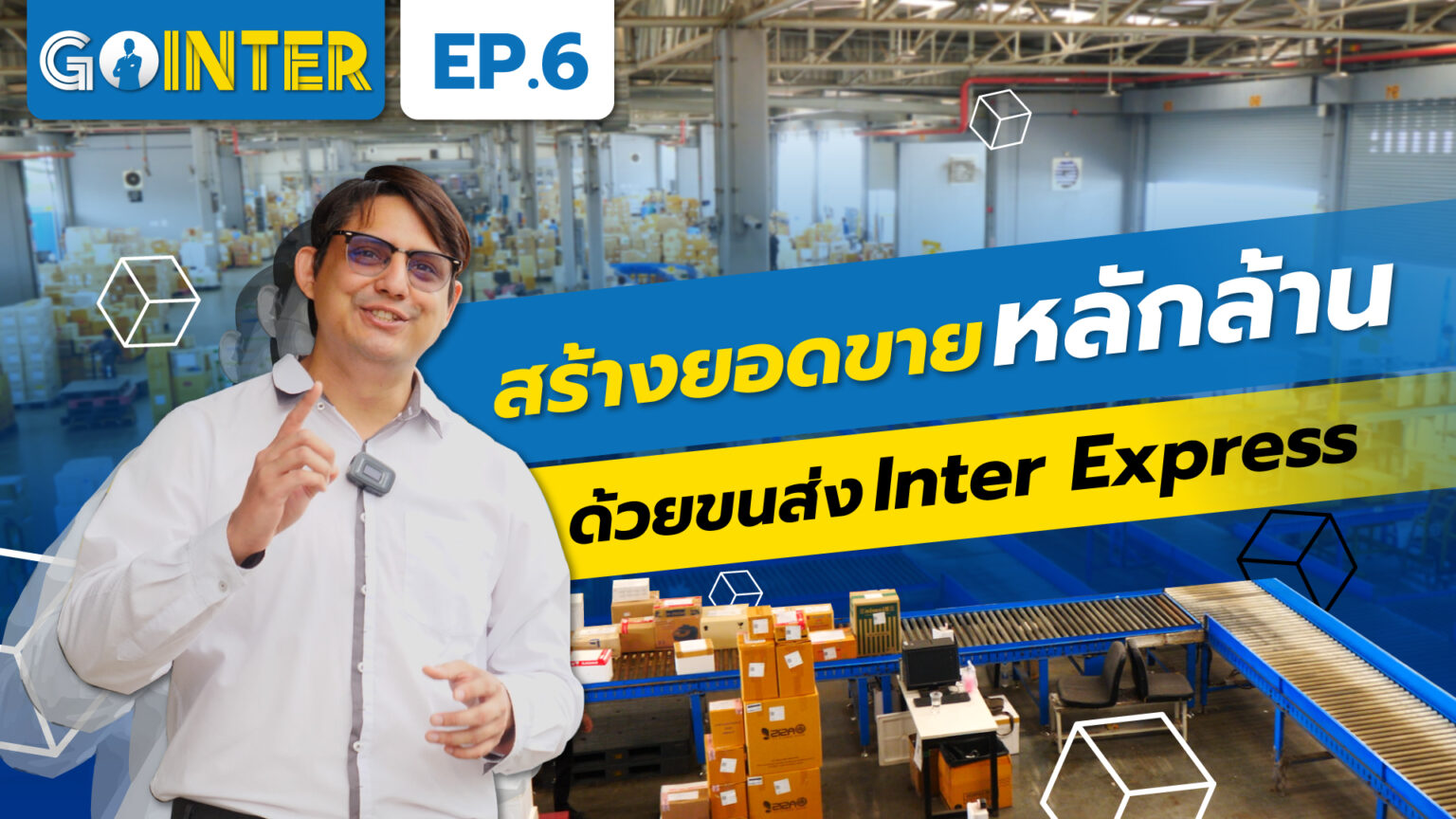 ขนส่งสินค้าอย่างไร? ให้ได้ยอดขายหลักล้านด้วยขนส่ง Inter Express : Go Inter # 6 - Inter Express ...