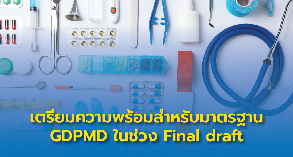เตรียมความพร้อมสำหรับมาตรฐาน GDPMD ในช่วง Final Draft - Inter Express ...