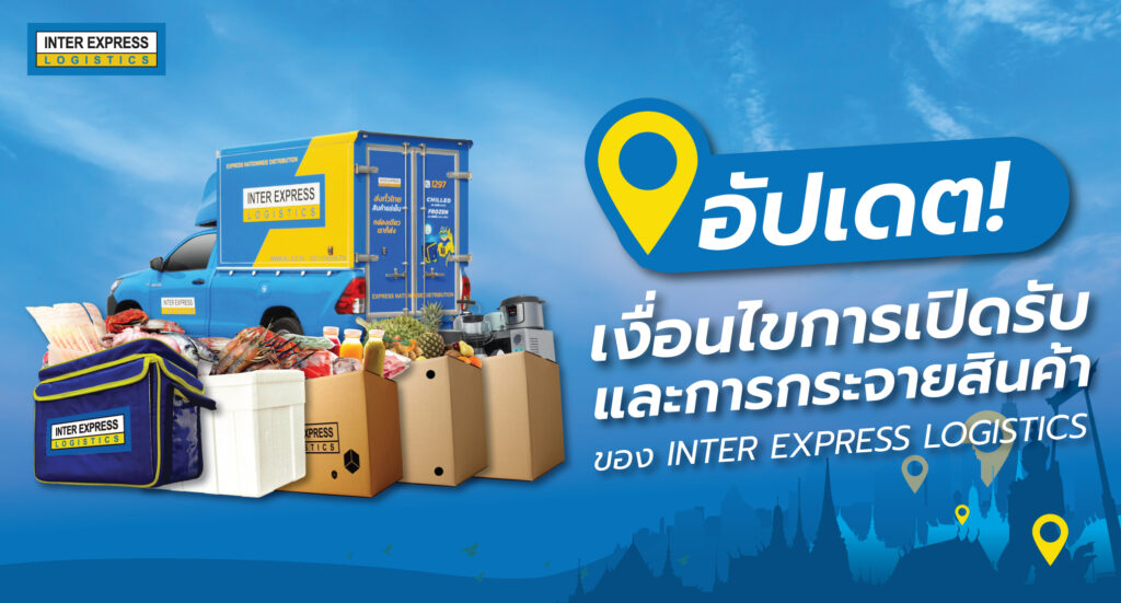 อัปเดต! เงื่อนไขการเปิดรับและการกระจายสินค้าของ INTER EXPRESS LOGISTICS ...