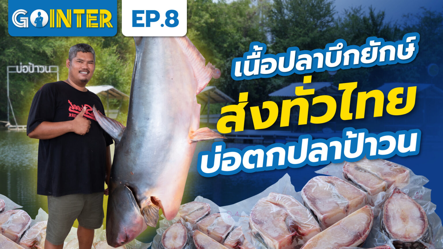 ธุรกิจขายเนื้อปลาบึกยักษ์แช่แข็ง ส่งได้ทั่วไทย “บ่อตกปลาป้าวน” : Go Inter # 8 - Inter Express ...