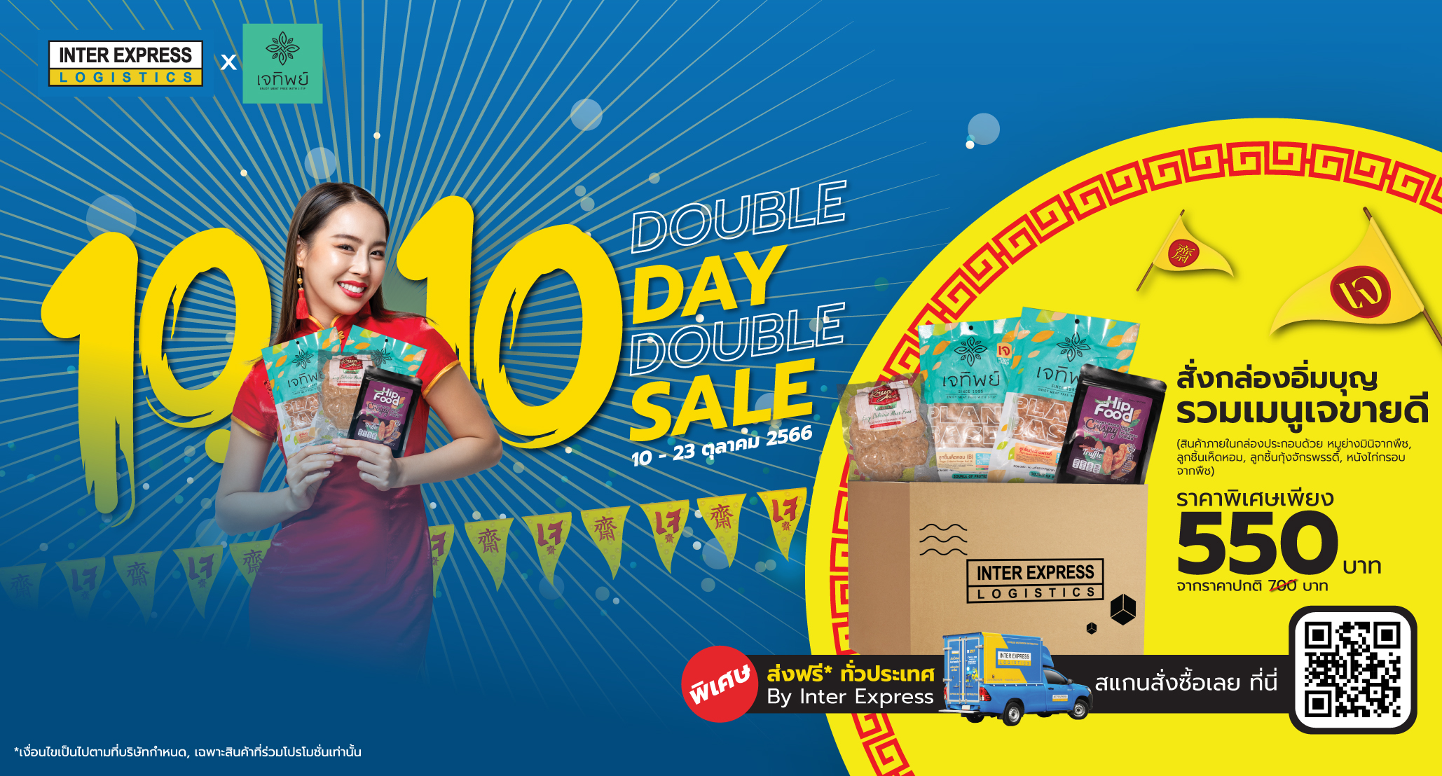 10.10 Double Day Double Sale ต้อนรับเทศกาลกินเจด้วยโปรโมชั่นพิเศษจาก ...